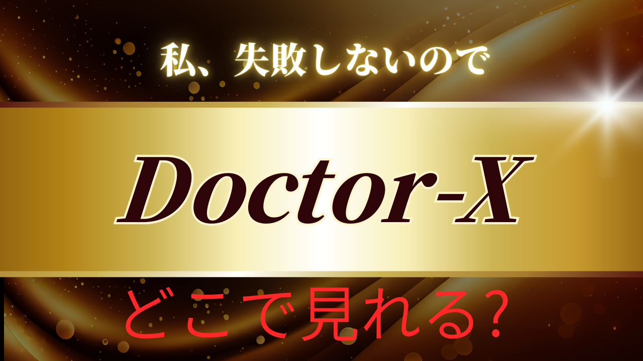 【2025年最新】『劇場版Doctor-X FINAL』はどこで見られる？無料で視聴する方法を解説！ | シネマログ