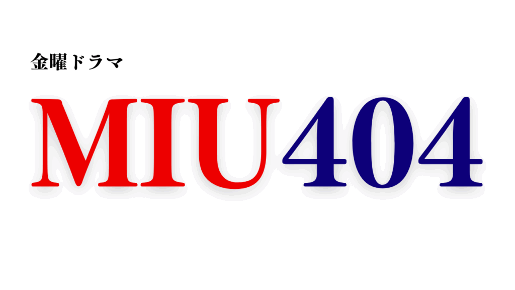 【2025年最新】『MIU404』はどこで見られる？無料で全話視聴する方法を解説 | シネマログ