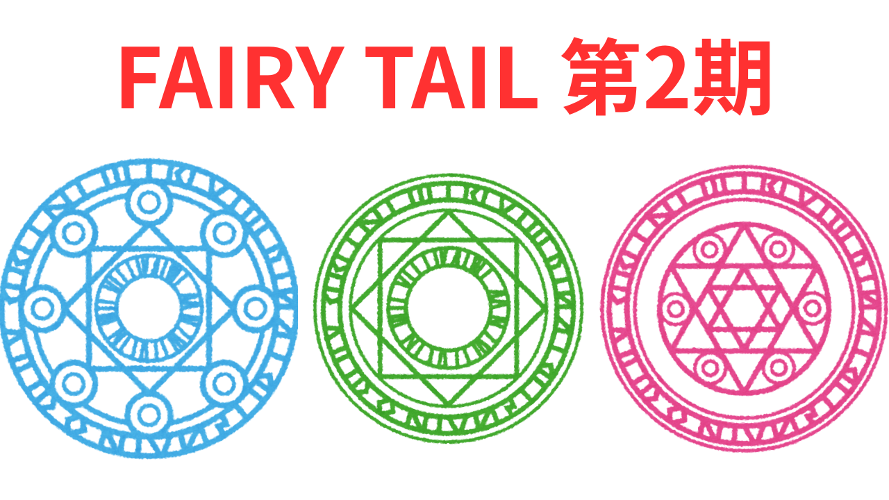 【2026年最新】『FAIRY TAIL 第2期』はどこで見られる？無料で全話視聴する方法を解説！ | シネマログ